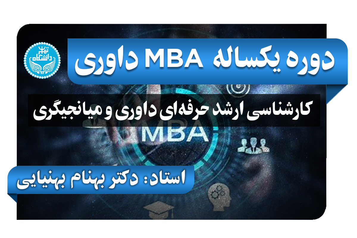 دوره MBA دانشگاه تهران - دوره های داوری و حقوقی